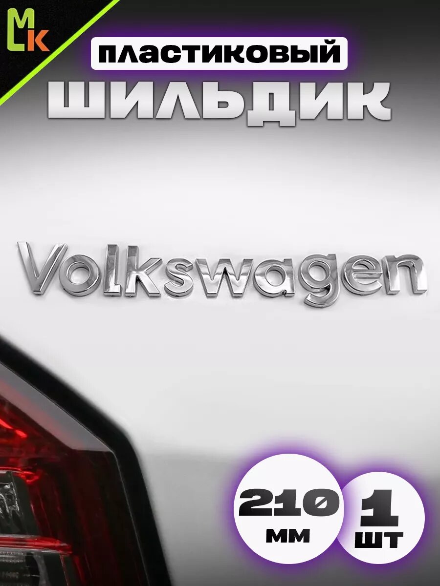 Наклейка MkAuto Шильдик на авто "Volkswagen" , на клеевой основе