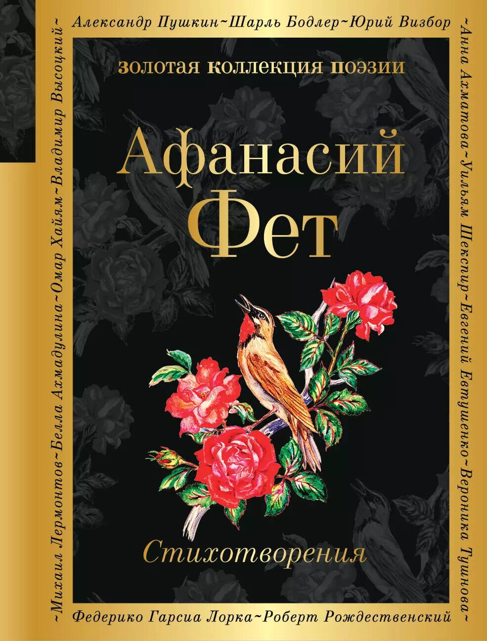 Стихотворения(Афанасий Фет)