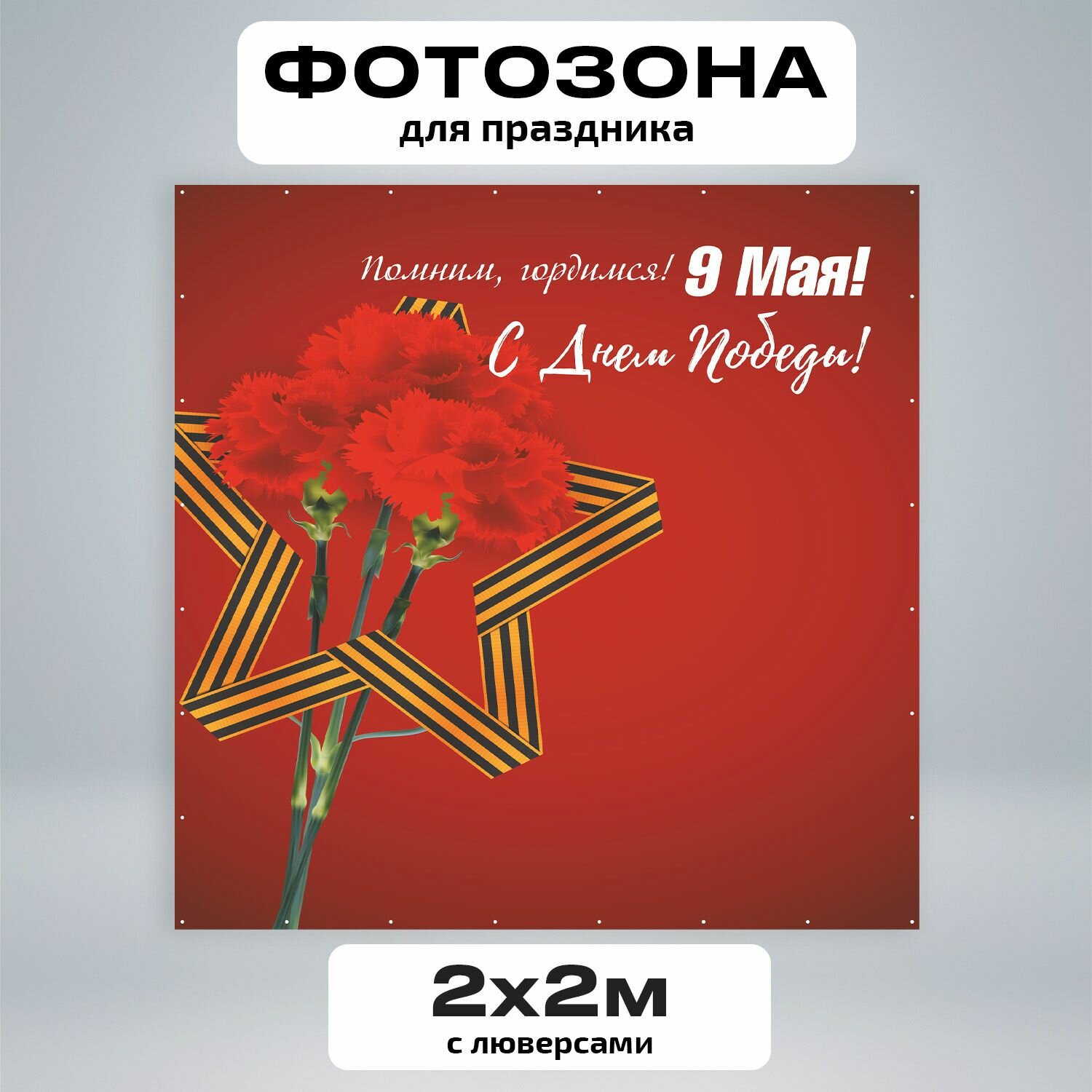 Фотозона, баннер, фотофон День Победы "Красная Гвоздика, 200*200 см