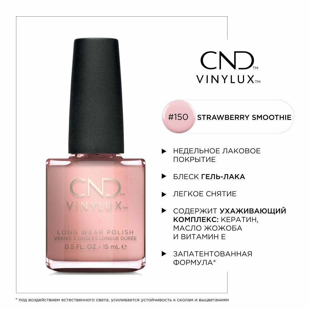 Недельное покрытие CND Vinylux #150 Strawberry Smoothie