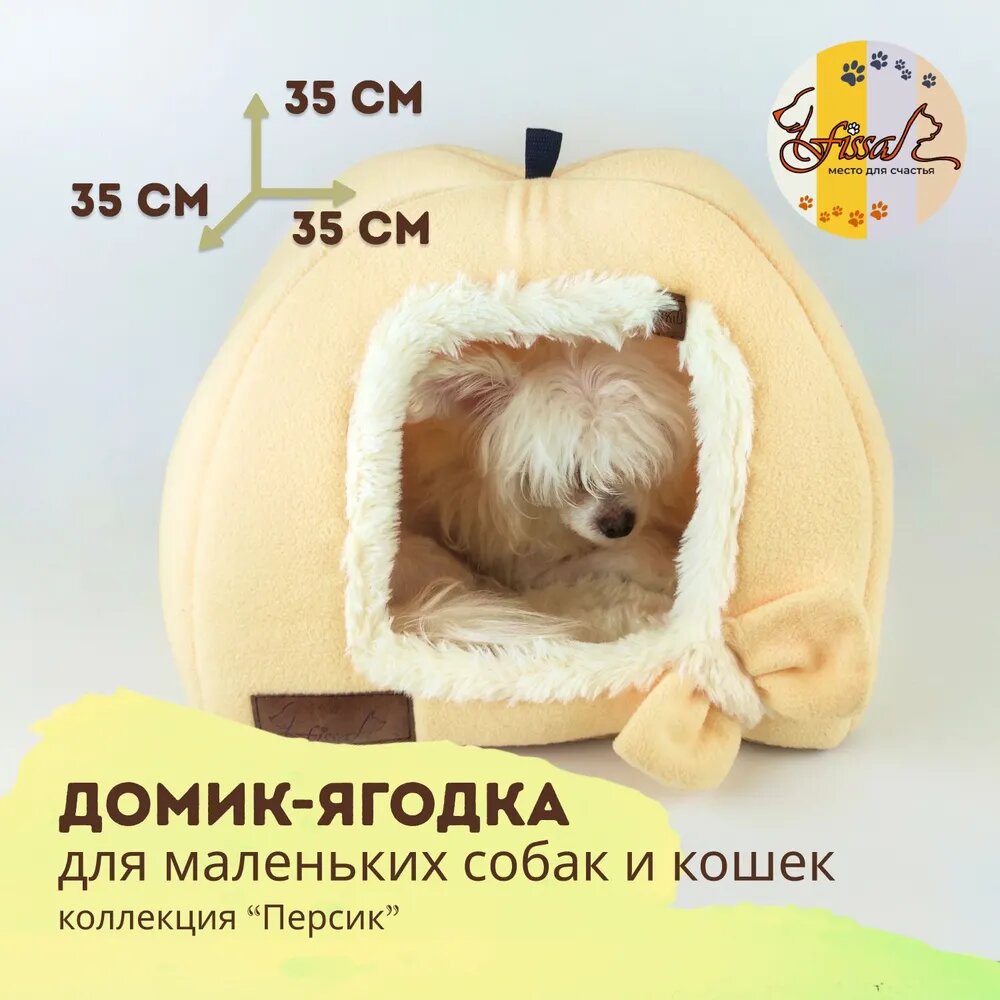Домик-ягодка для котят и маленьких пород собачек FISSA средний, 35х35 см, коллекция "Персик".