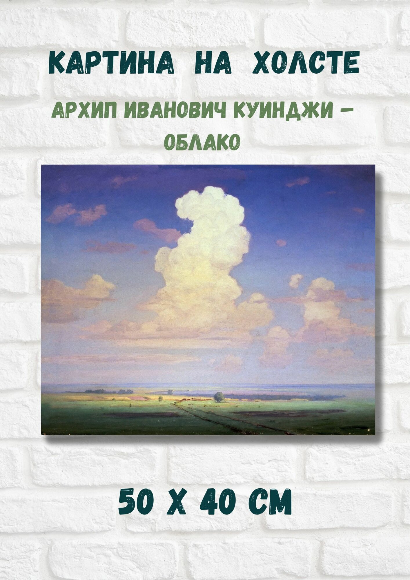 Картина А. И. Куинджи - "Облако" на холсте 40х50 см