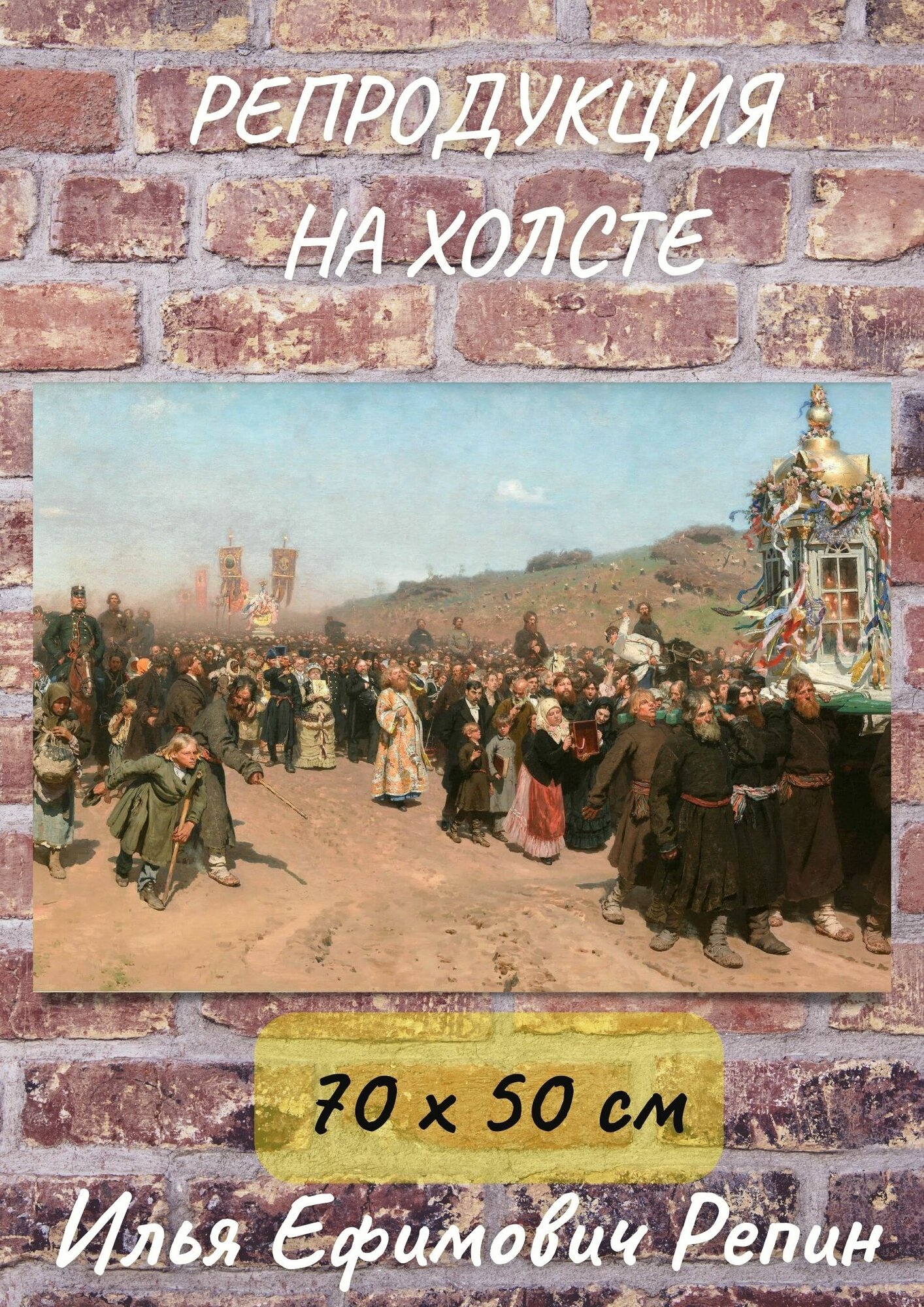 Картина Илья Ефимович Репин Крёстный ход в Курской губернии
