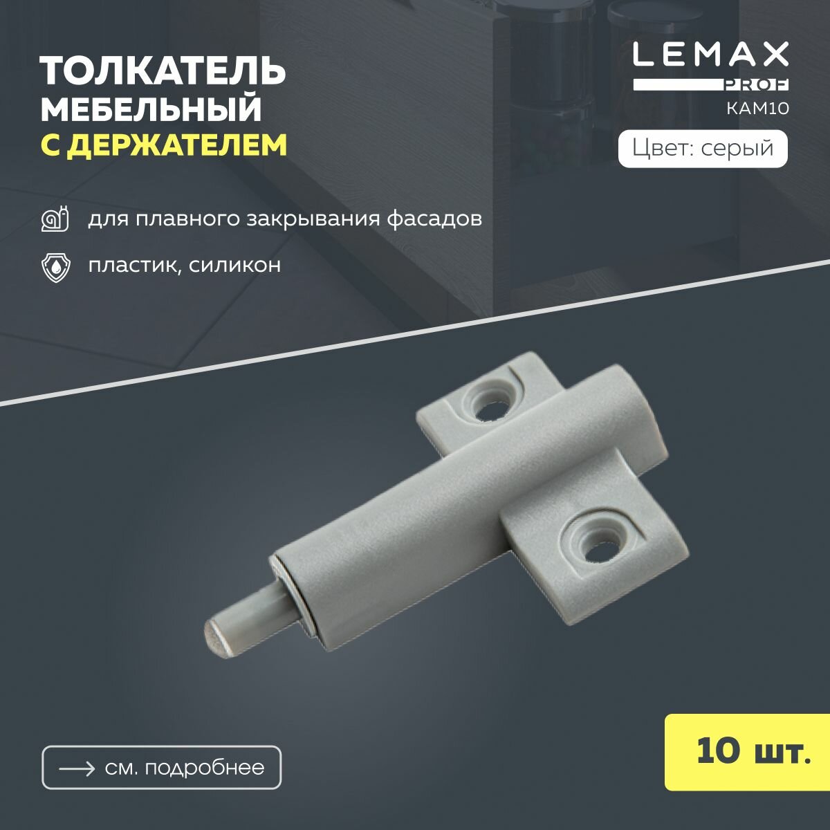 Комплект 10 шт. / Толкатель мебельный для фасадов с держателем Lemax prof / Цвет: серый