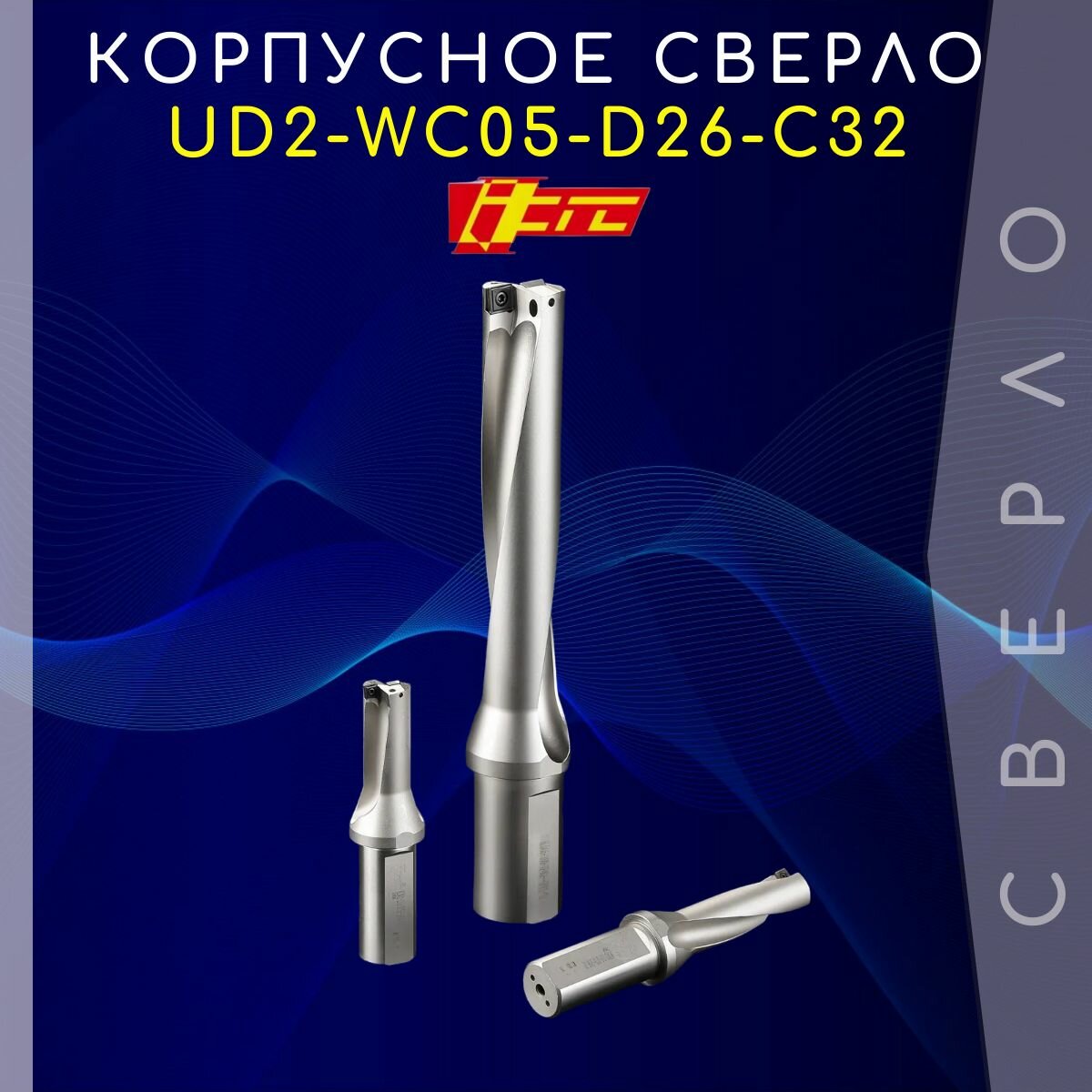 Корпусное сверло со сменными пластинами UD2-WC05-D26-C32 HCNC (HD02-260-XP32-WC05-02)