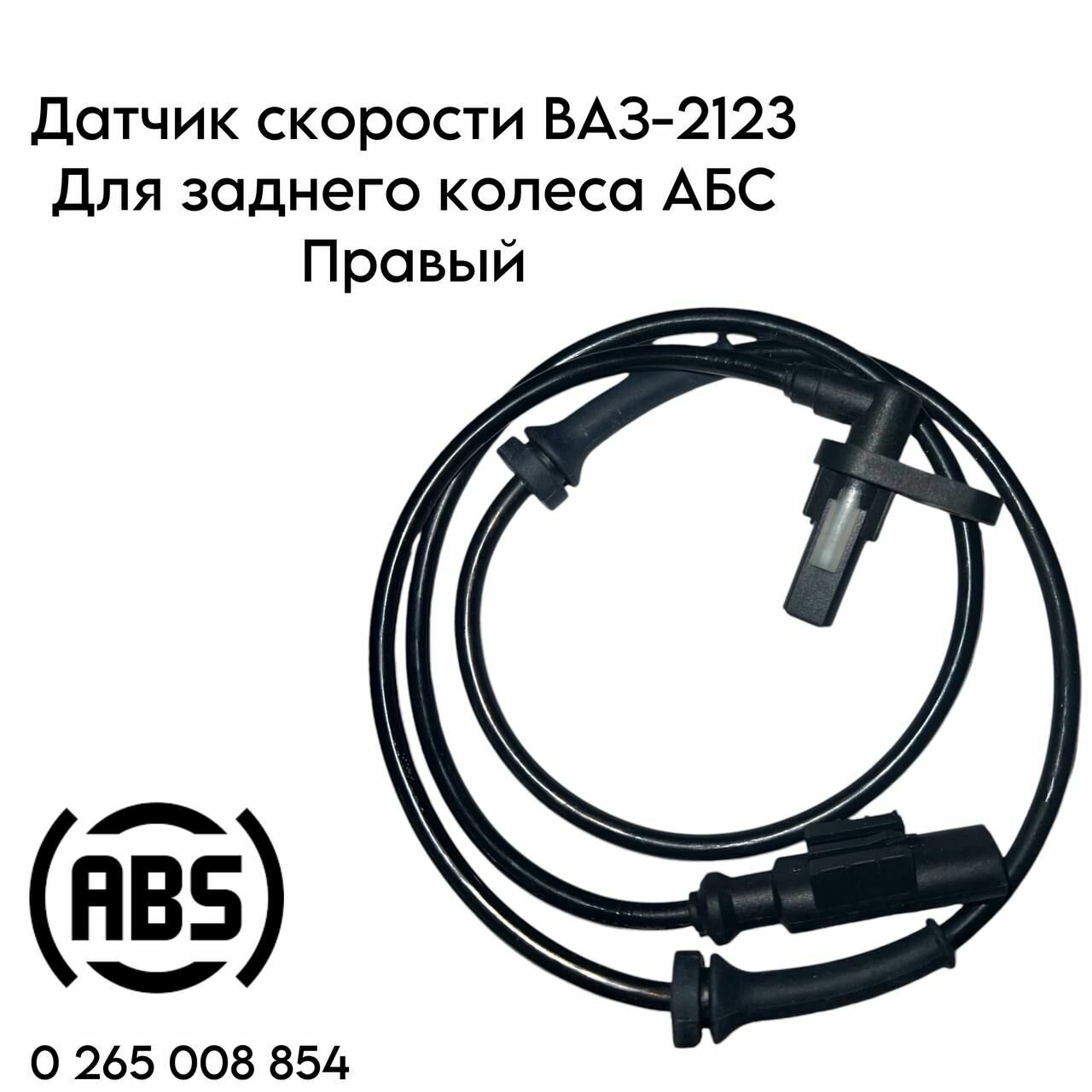 Датчик АБС ВАЗ-2123 колеса заднего, правый