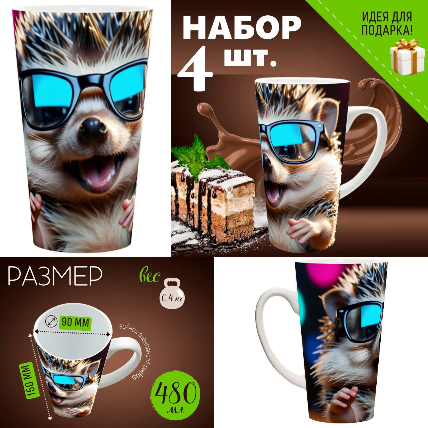 4 шт. Набор кружек с принтом "Смешной ёжик в очках, танцующий" 500 мл.