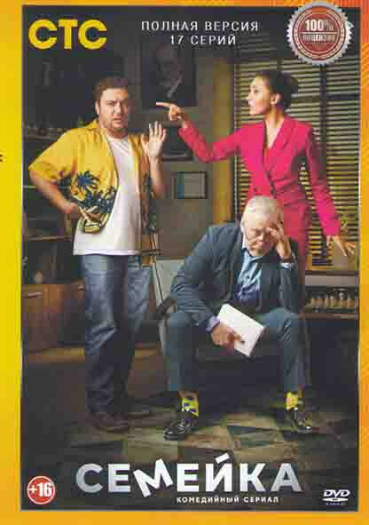 Семейка (17 серий) (2DVD)