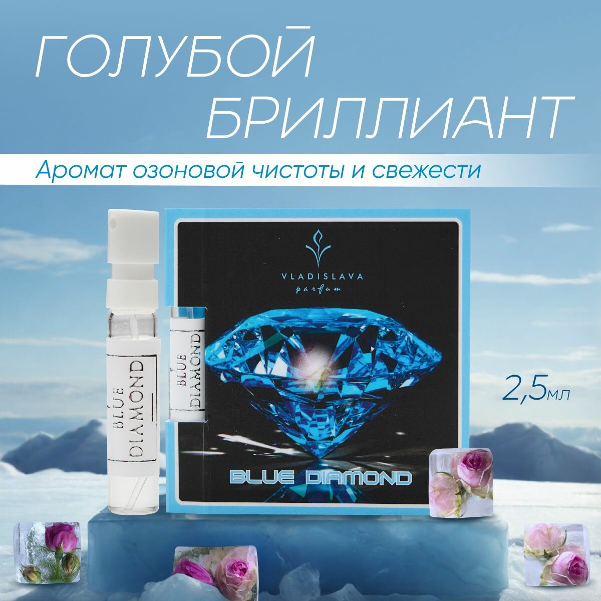 VLADISLAVA parfum, Духи "Голубой бриллиант", эксклюзивная коллекция "Большая Игра", пробник 2,5 мл