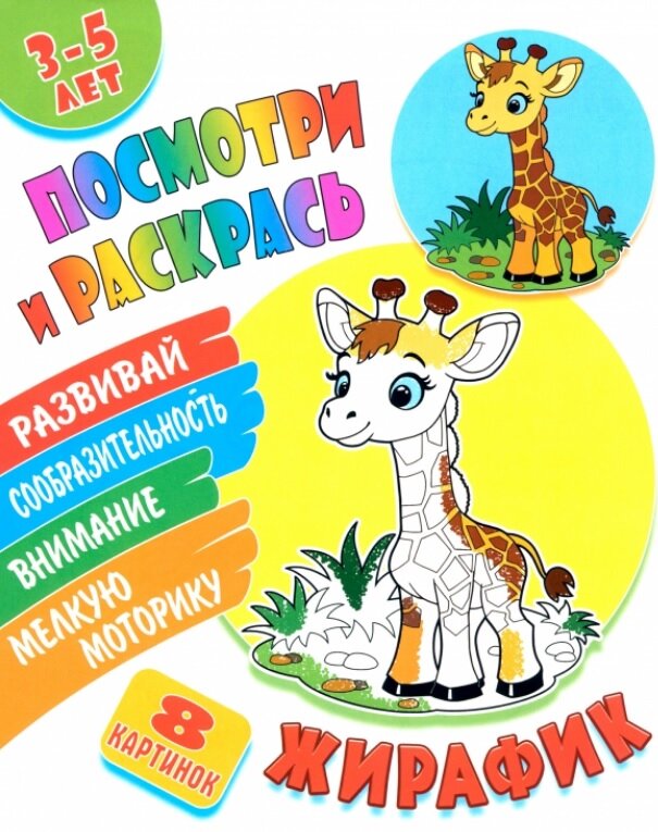 Раскраска Посмотри и раскрась Жирафик Кузьмин СВ 0+