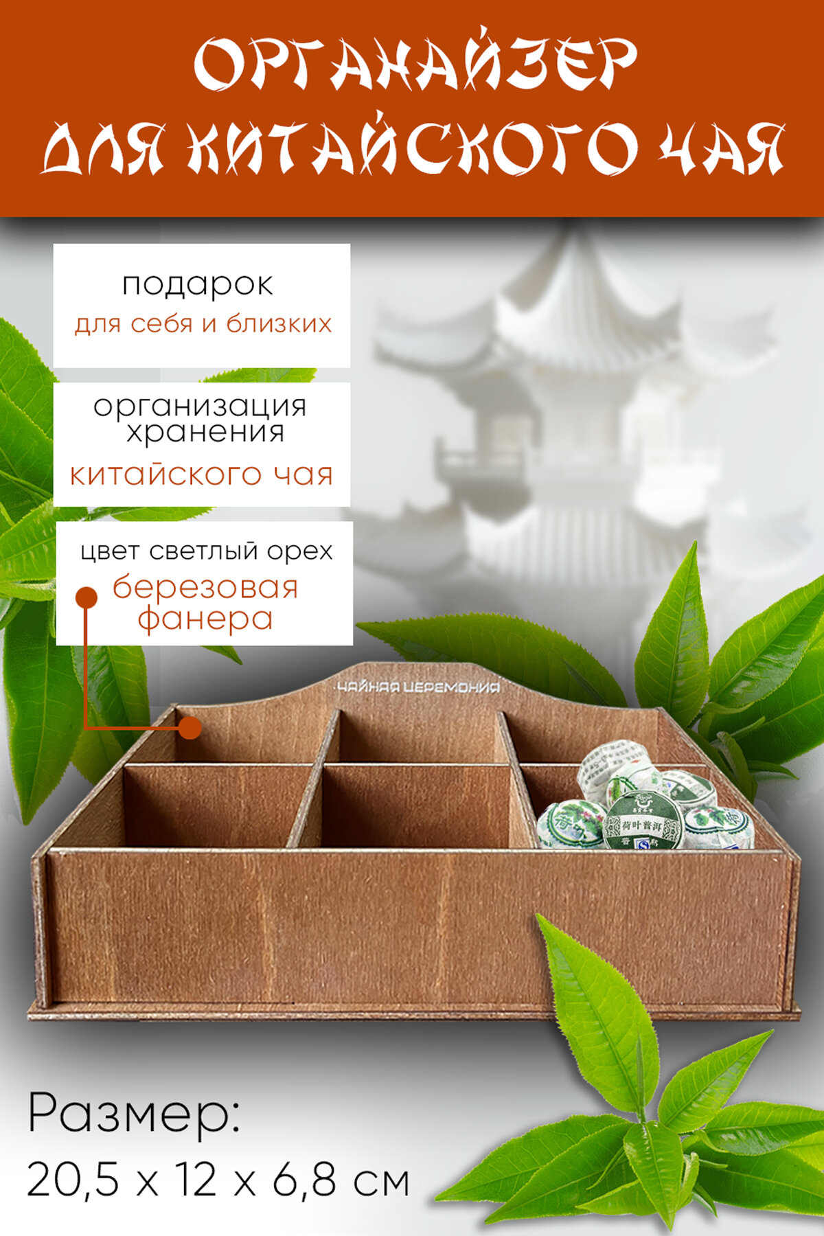 Органайзер для китайского чая "Чайная церемония", 20,5 х 12 х 6,8 см, светлый орех