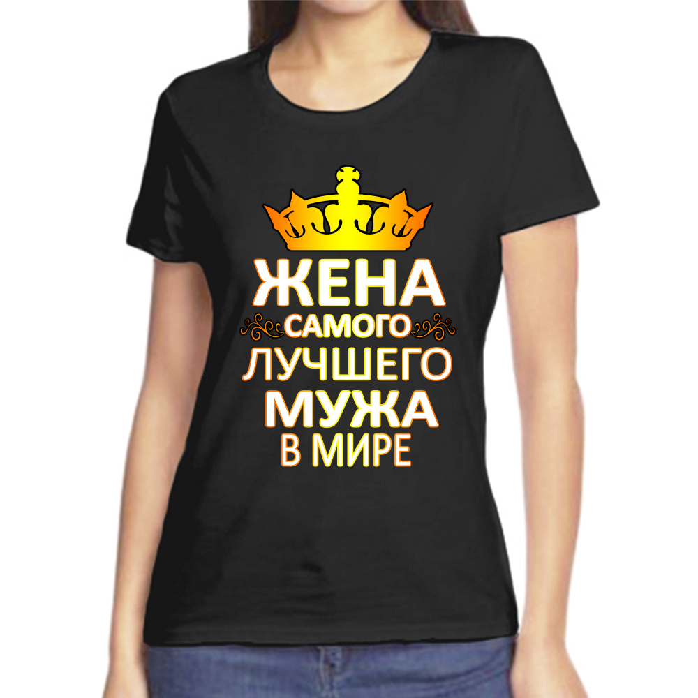 Футболка жена самого лучшего мужа в мире