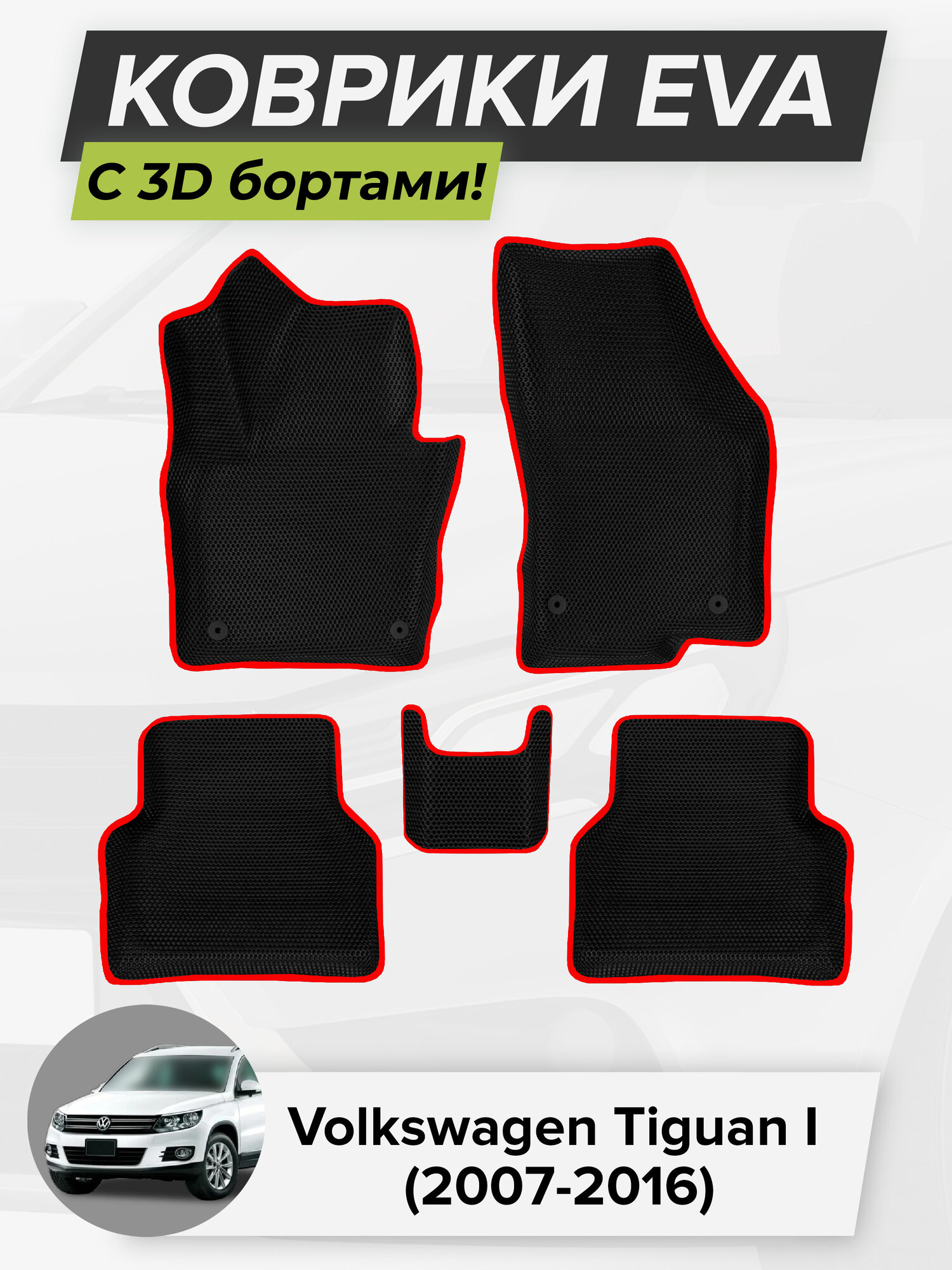 3D EVA коврики с бортиками в салон для автомобиля Volkswagen Tiguan I, Фольксваген Тигуан, 1-ое поколение, 2007-2016 ЭВА ЕВА Соты