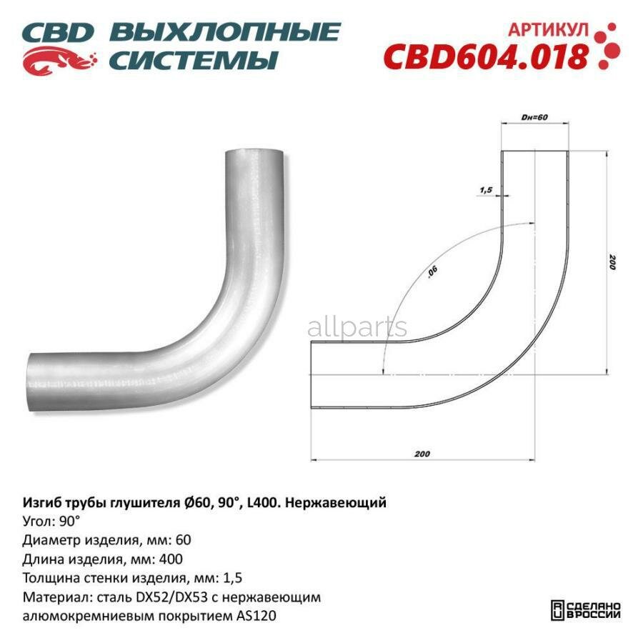 CBD CBD604018 Труба глушителя гнутая d60, угол 90, L400. Нерж.