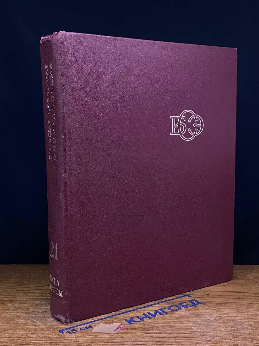Книга. Большая Советская Энциклопедия в 30 томах. Том 21 1975 (2040982204889)