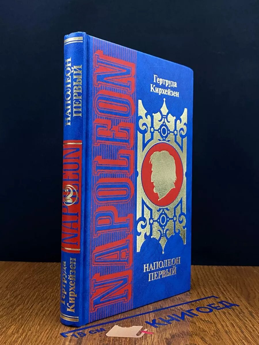 Книга. Наполеон Первый. Том 2. Женщины вокруг Наполеона 1997 (2040872070198)