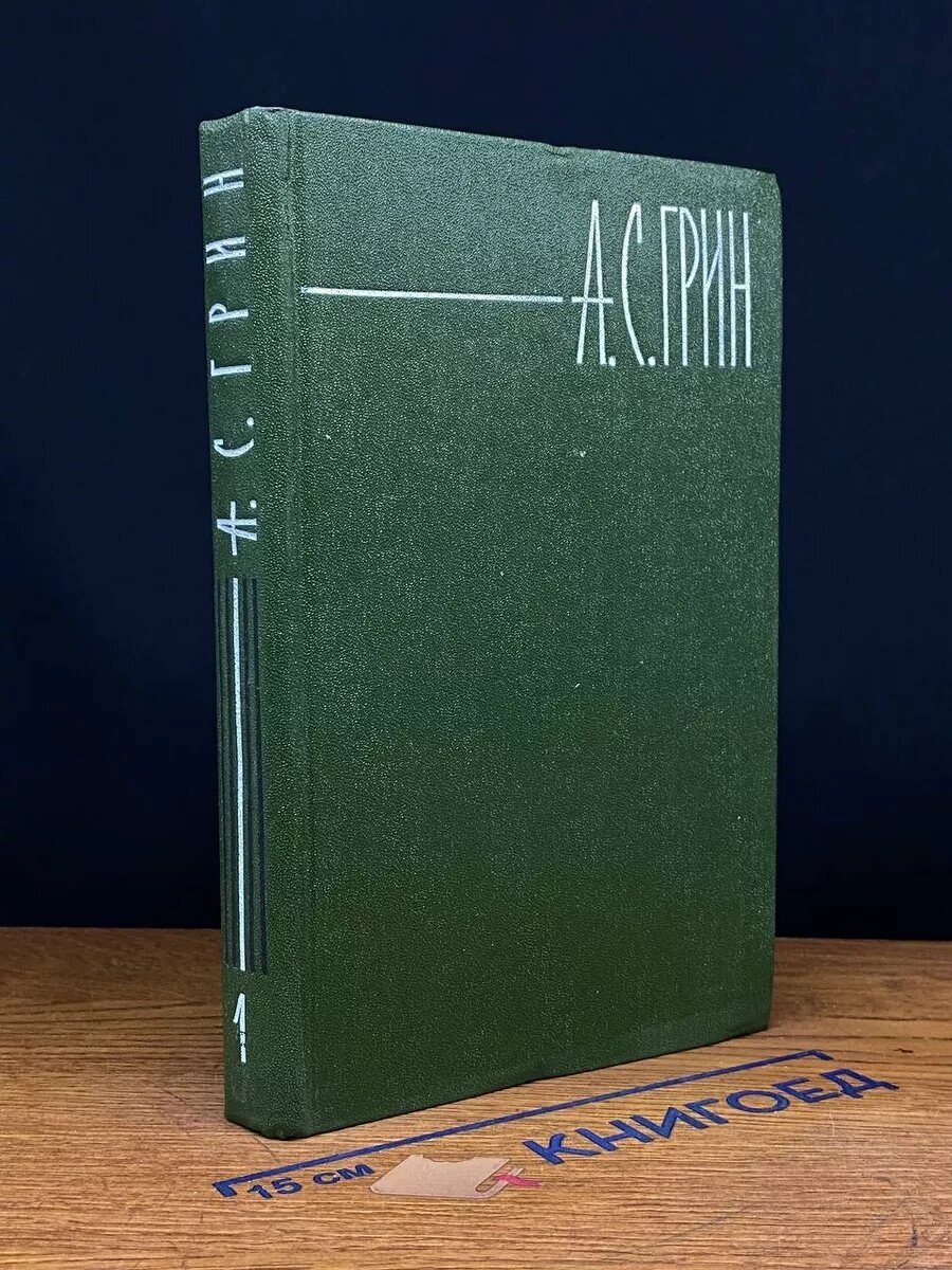 Книга. А. Грин. Собрание сочинений в 6 томах. Том 1 1980 (2040758587031)