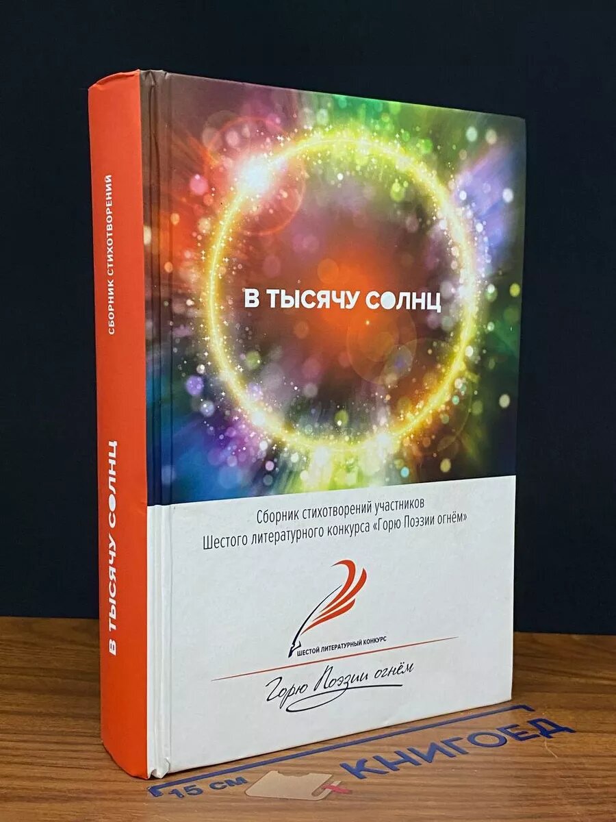 Книга. В тысячу солнц 2018 (2040823372395)