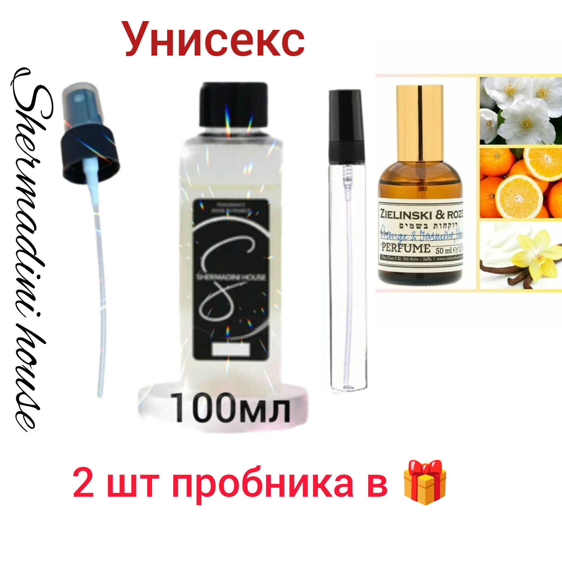Shermadini house № 722 наливная парфюмерия унисекс, 100 мл, Апельсин, жасмин, ваниль.