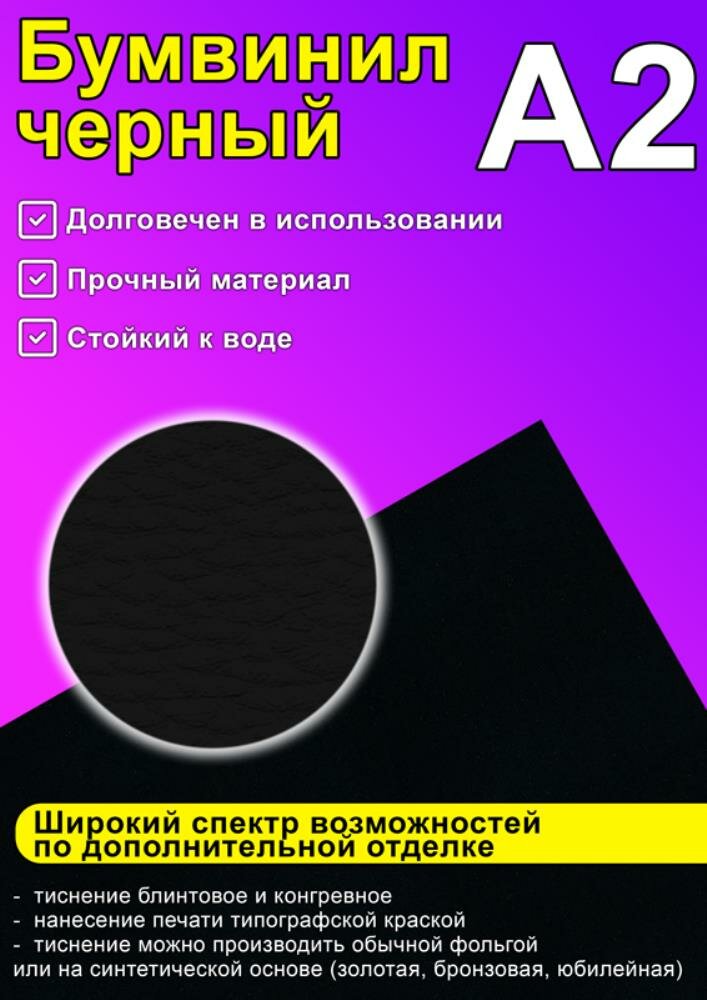 Бумвинил черный, А2
