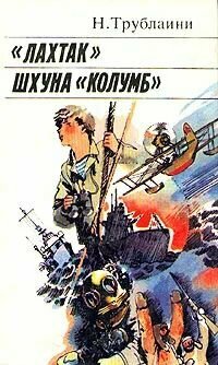 Лахтак". Шхуна "Колумб