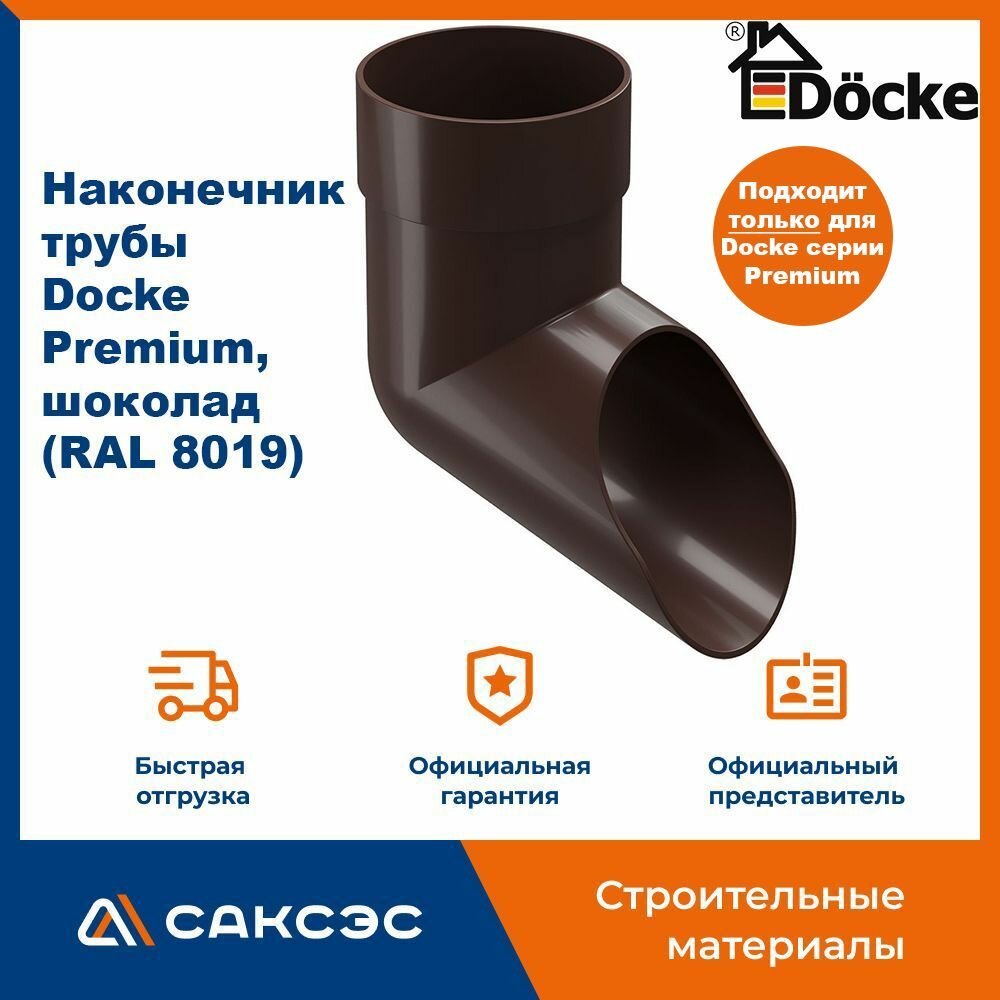 Наконечник водосточной трубы Docke Premium, шоколад (RAL 8019) / Наконечник водостока Деке Премиум