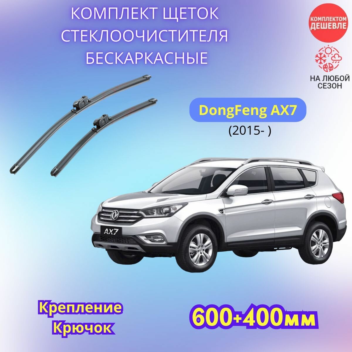 Дворники автомобильные на DongFeng AX7 I 2017 - / щетки стеклоочистителя бескаркасные комплект