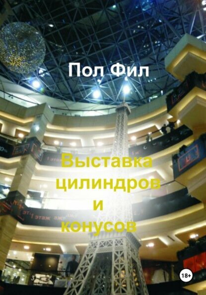 Выставка цилиндров и конусов [Цифровая книга]