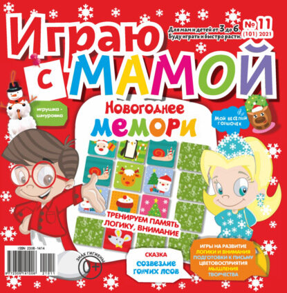 Играю с мамой №11/2021 [Цифровая книга]