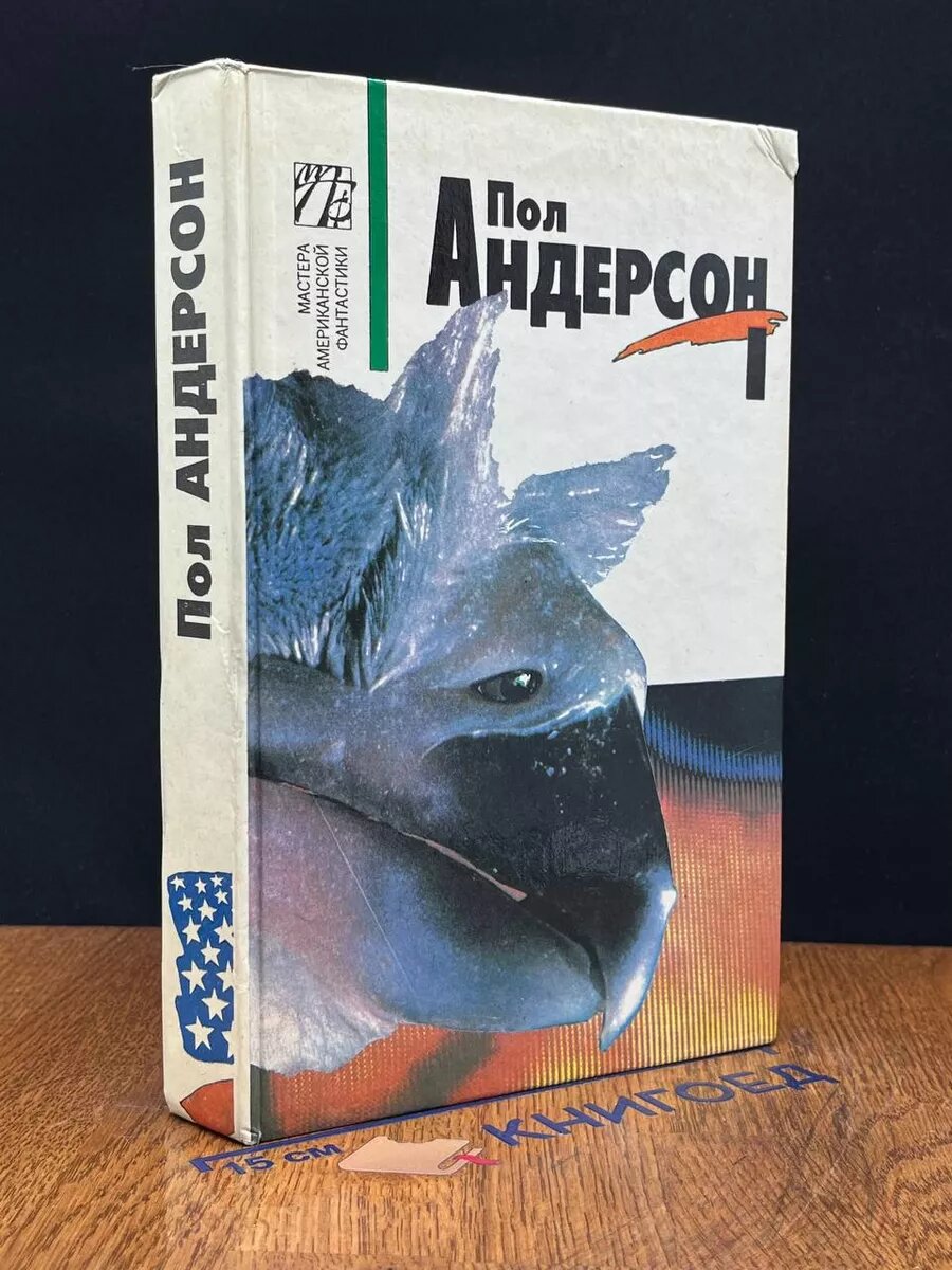 Книга. Пол Андерсон. Собрание сочинений. в 8-ми томах. Том 1 1993 (2040717281741)
