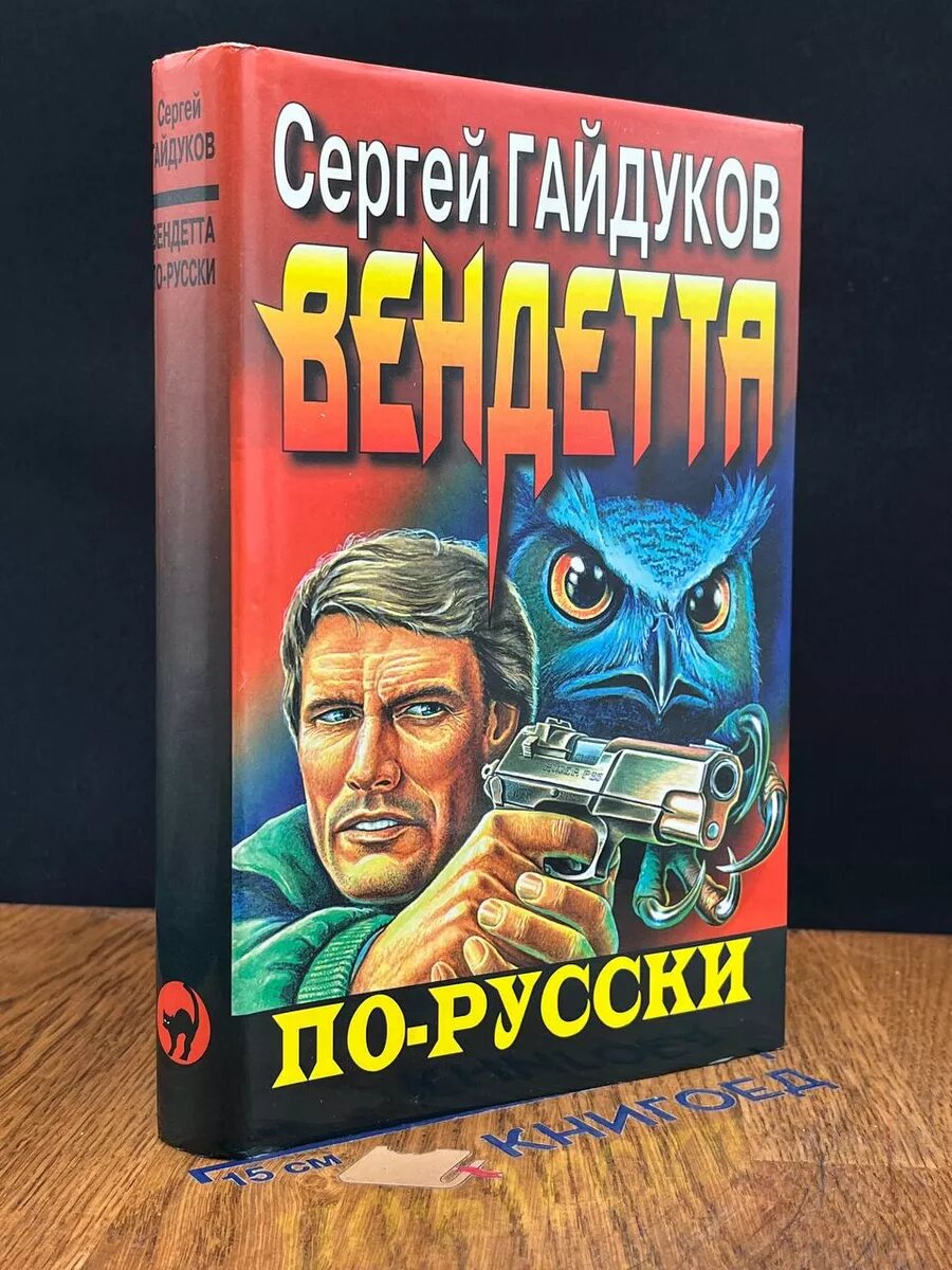 Книга. Вендетта по-русски 1998 (2040928054752)