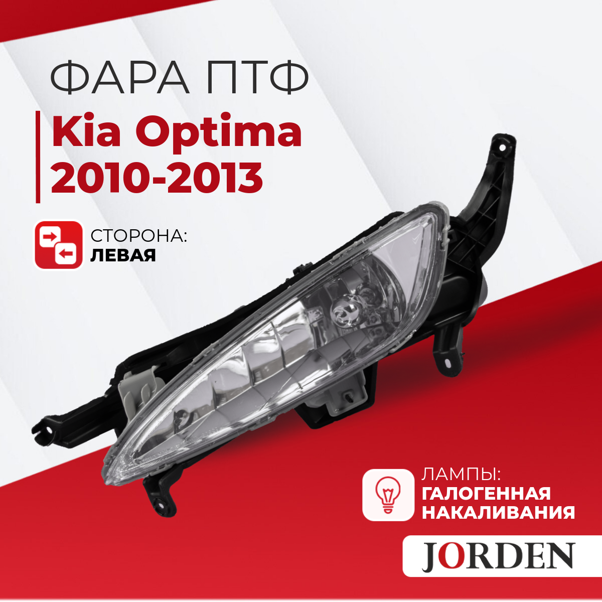 Фара противотуманная Kia Optima 3 TF 2010-2016 ПТФ, туманки авто Киа Оптима 3 ТФ галогенная левая