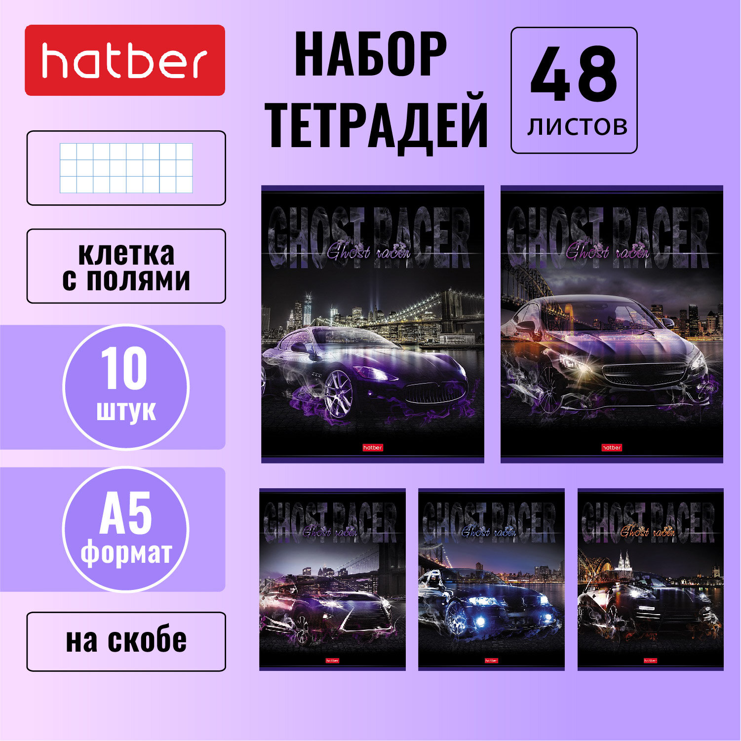 Набор тетрадей Hatber 48 листов в клетку 5 дизайнов/10 штук -Призрачный гонщик-