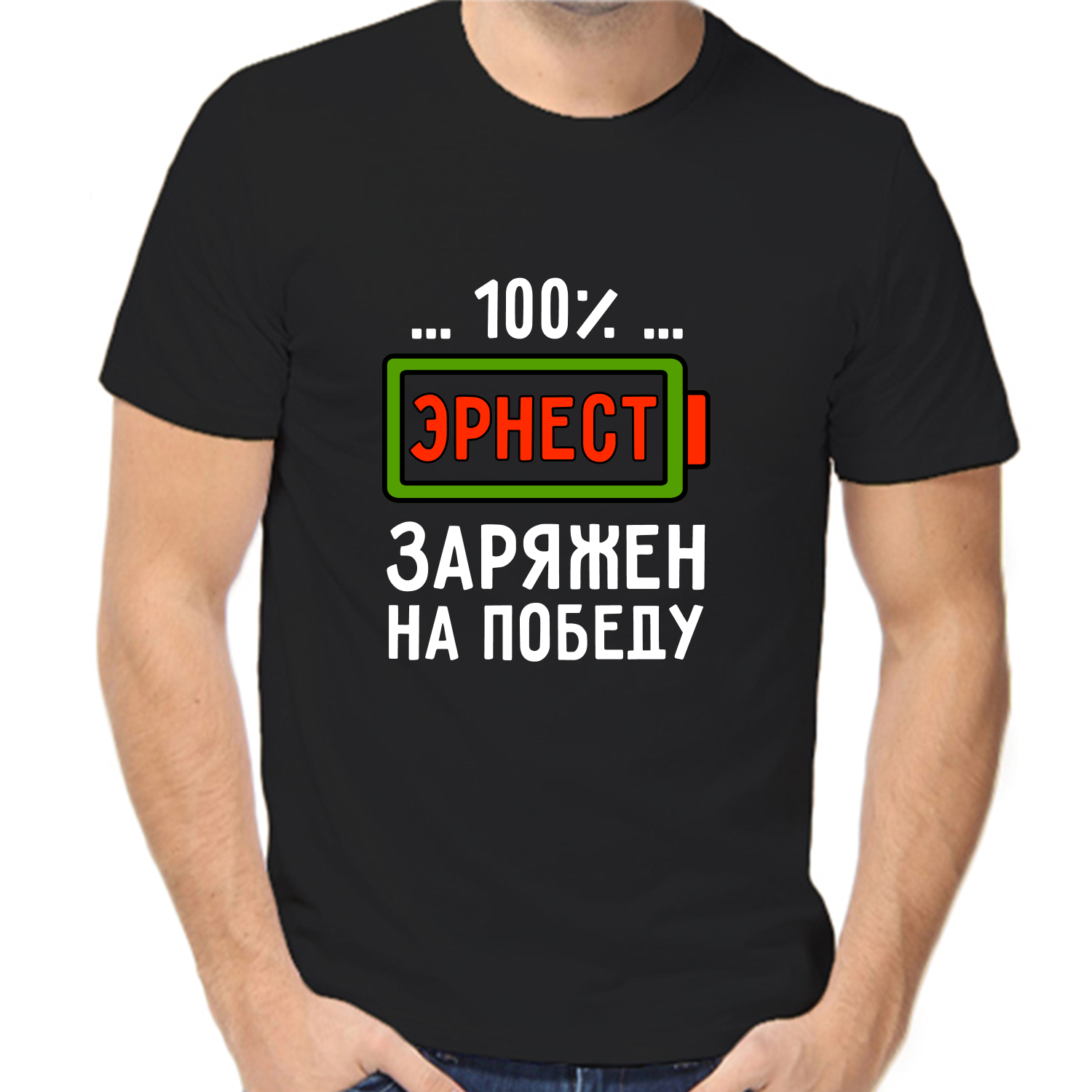 Футболка эрнест заряжен на победу