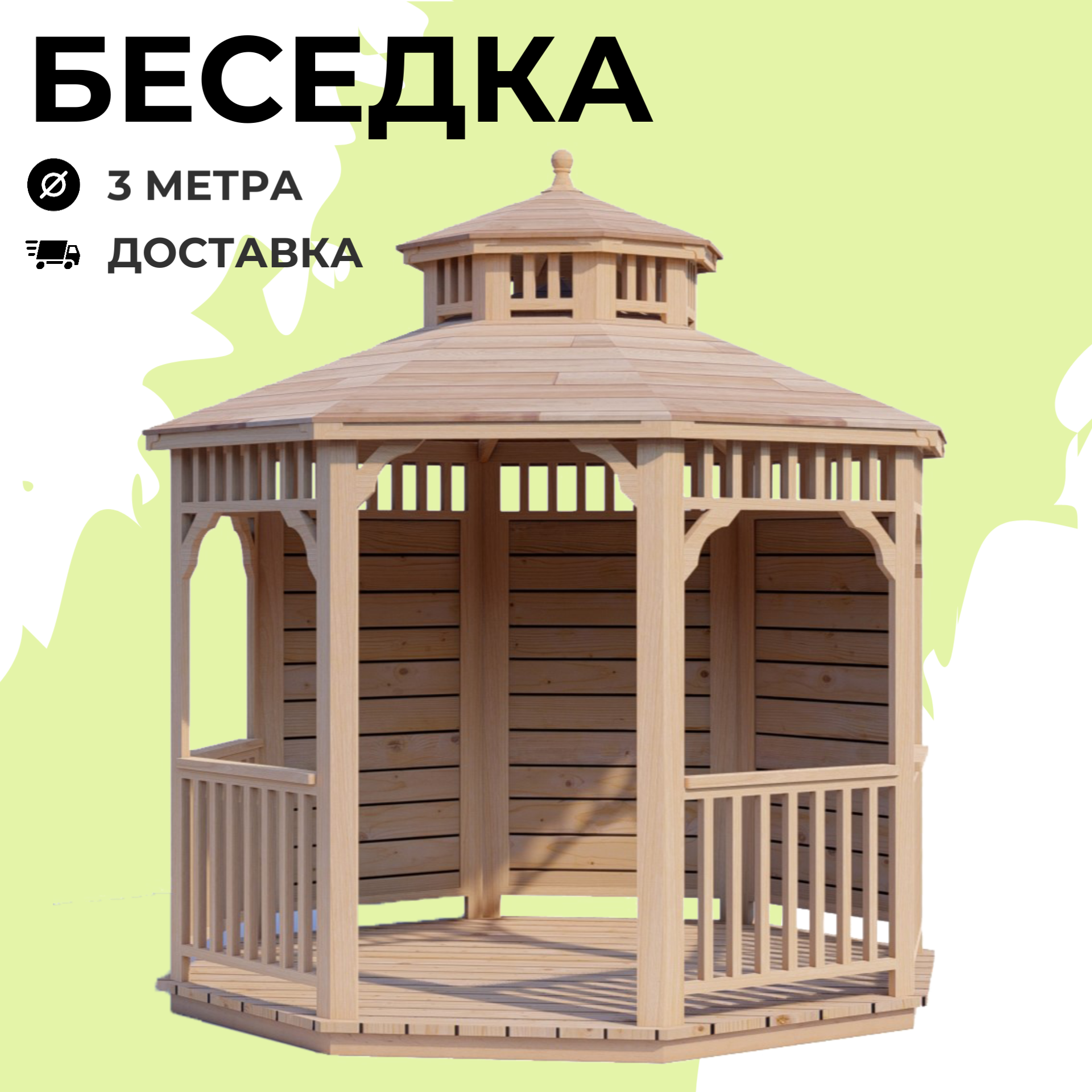 Комплект для самостоятельной сборки Беседки Виктория d 3 (двухъярусная, полузакрытая)