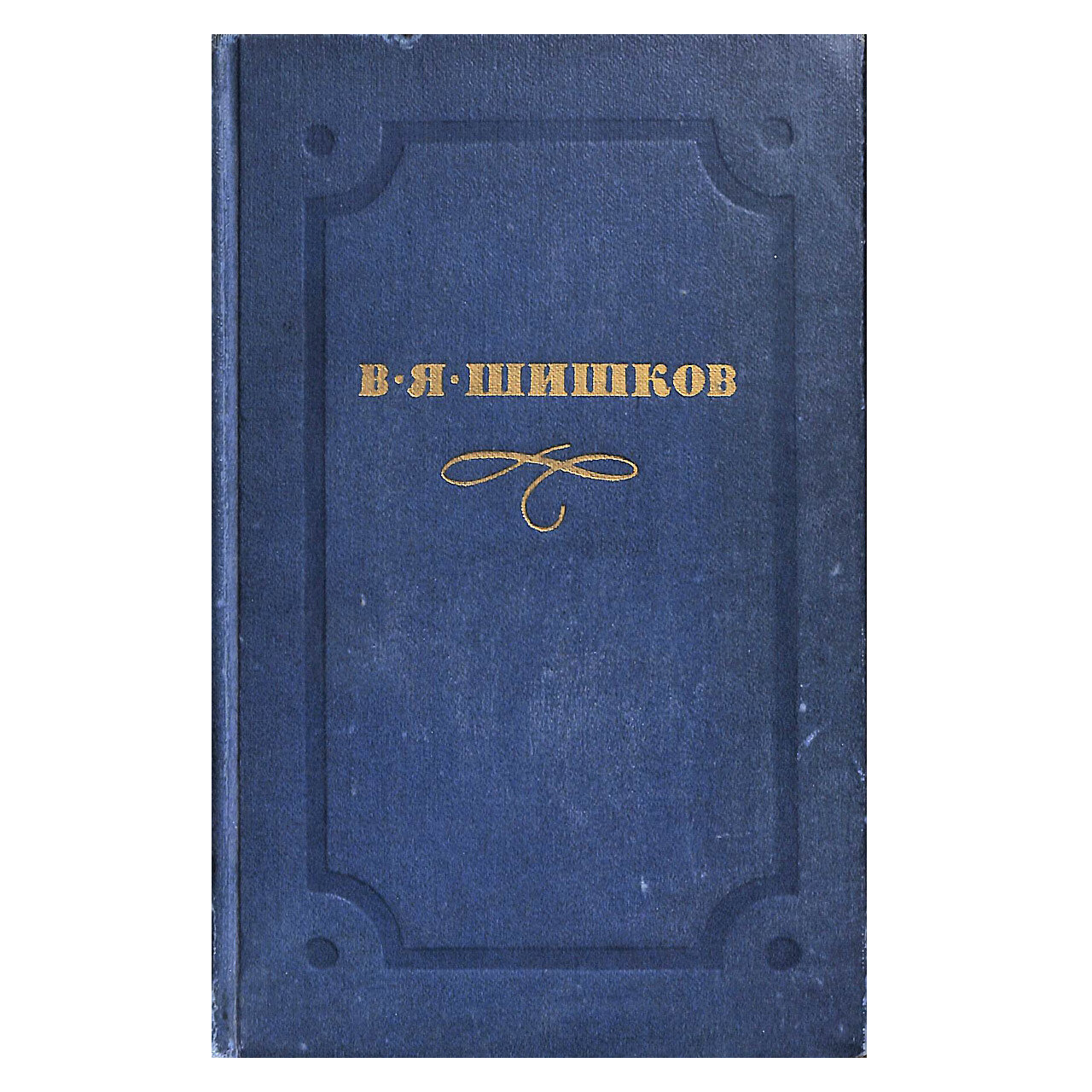 В. Я. Шишков. Собрание сочинений в десяти томах. Том 9