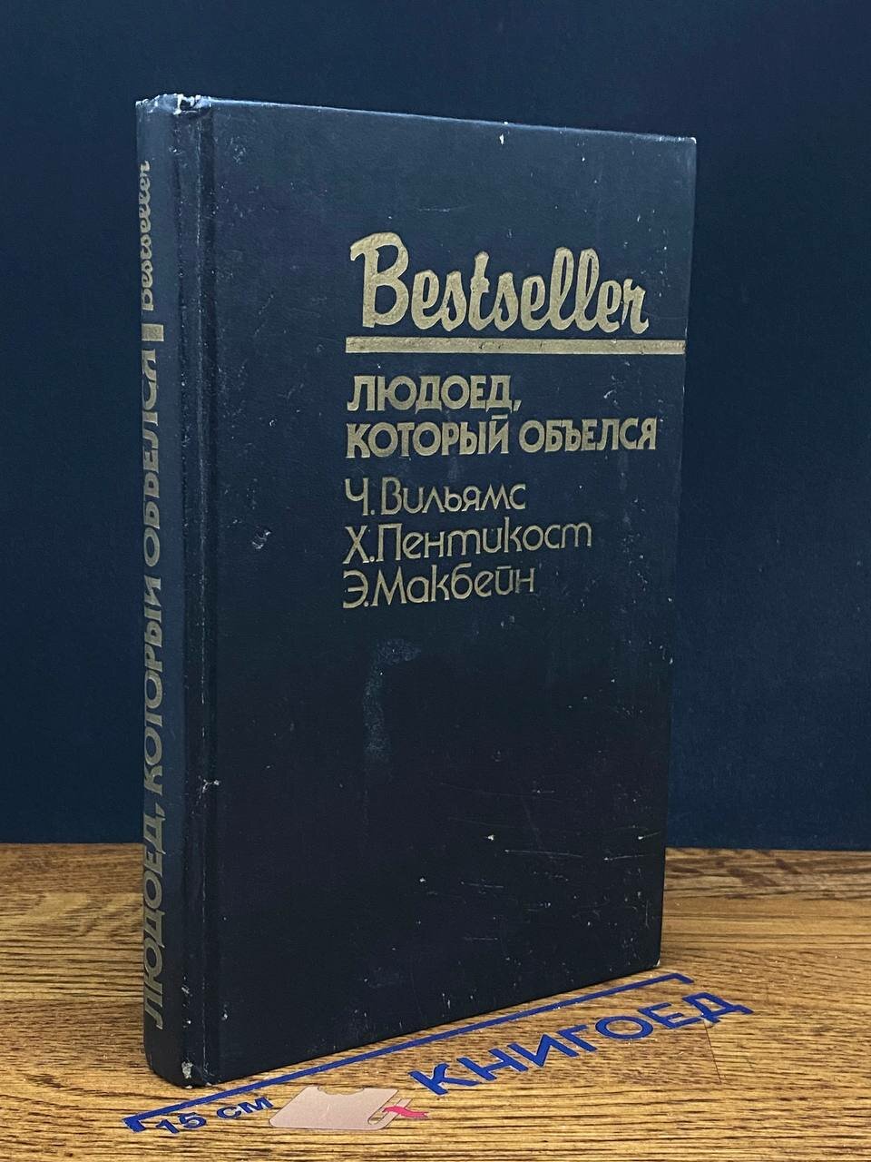 Книга. Людоед, который объелся 1991 (2041303336630)