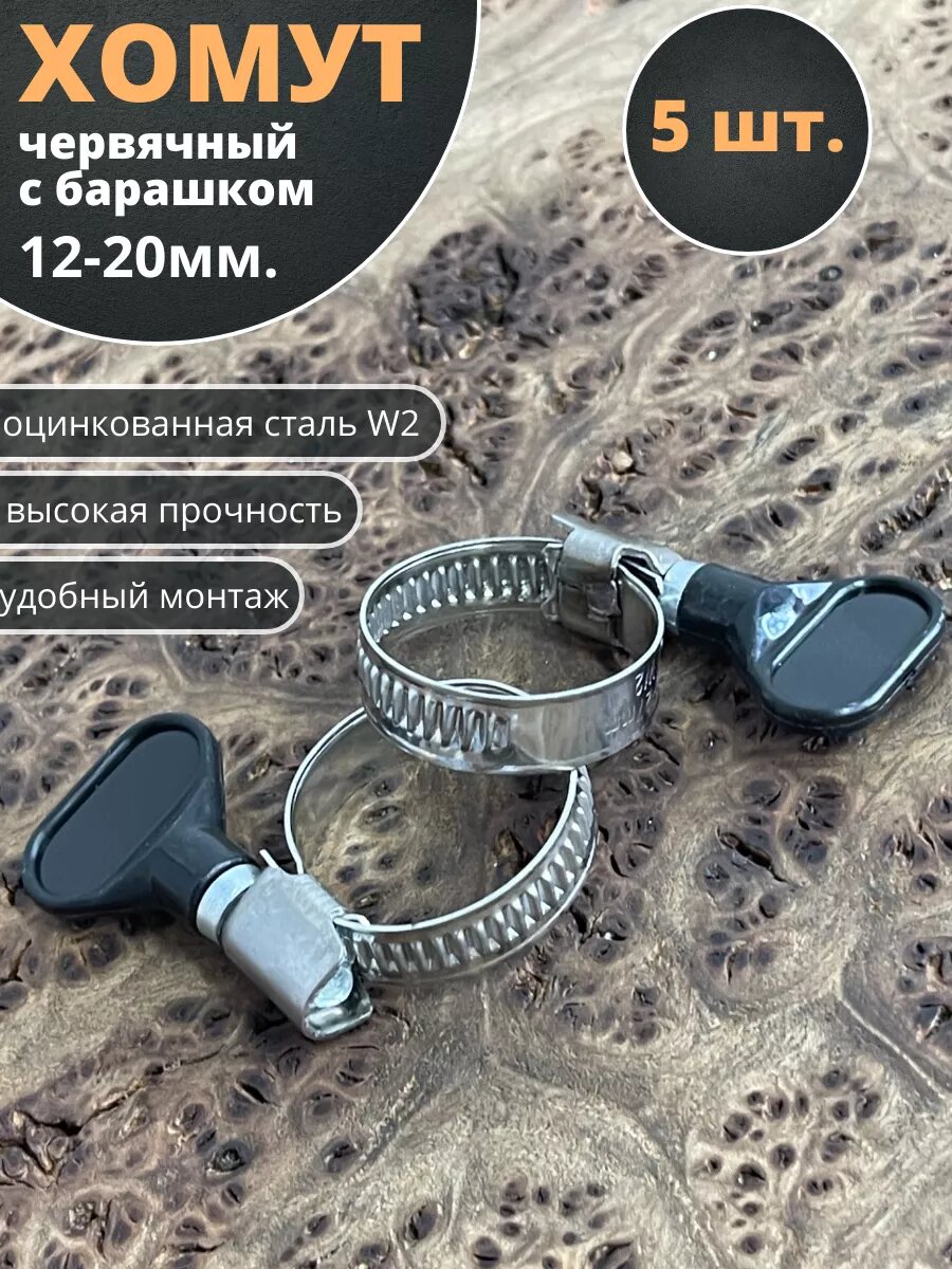 Хомут червячный 12-20 с барашком металлический, 5 шт.