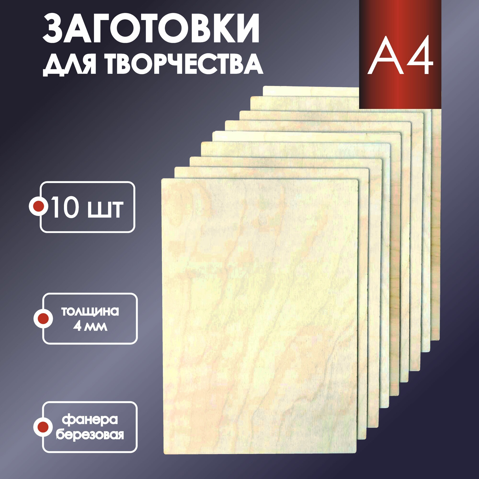 Фанера для уроков труда творчества поделок а4 10 шт