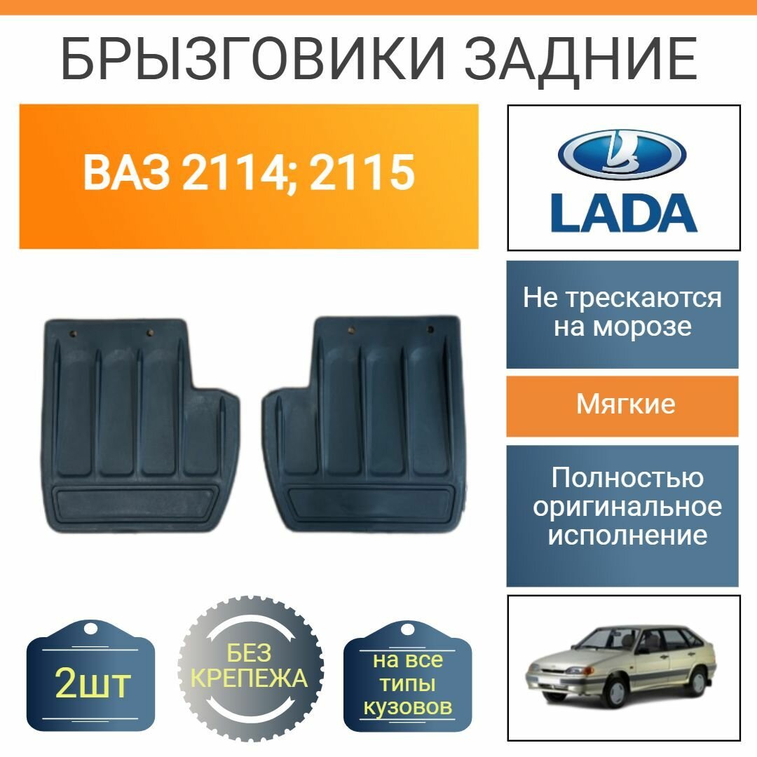 Брызговики задние / мягкие / ВАЗ 2114; 2115 / 1997-2013 / к-т 2шт