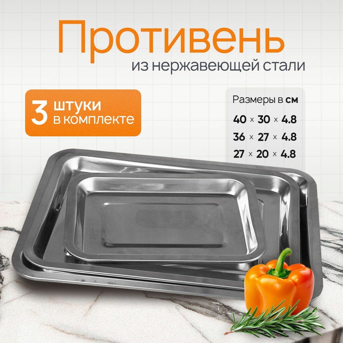 Противень набор из 3 штук 40*30*4,8, 36*27*4,8, 27*20*4,8 / гастроемкость
