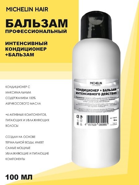 MICHELIN Кондиционер+бальзам интенсивного действия 2в1, 100 мл