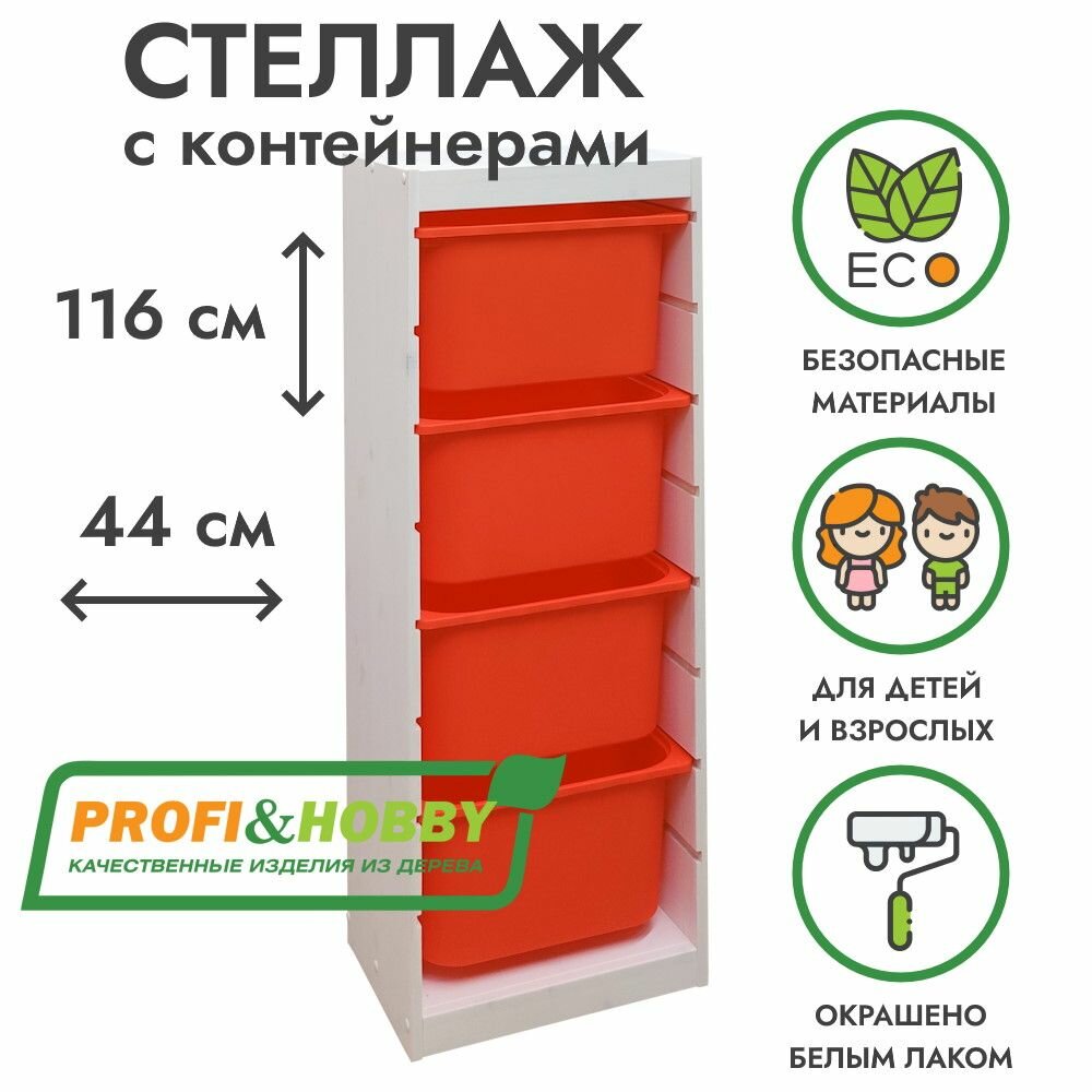 Белый стеллаж труфаст 44х30х116 с оранжевыми (4 шт) контейнерами