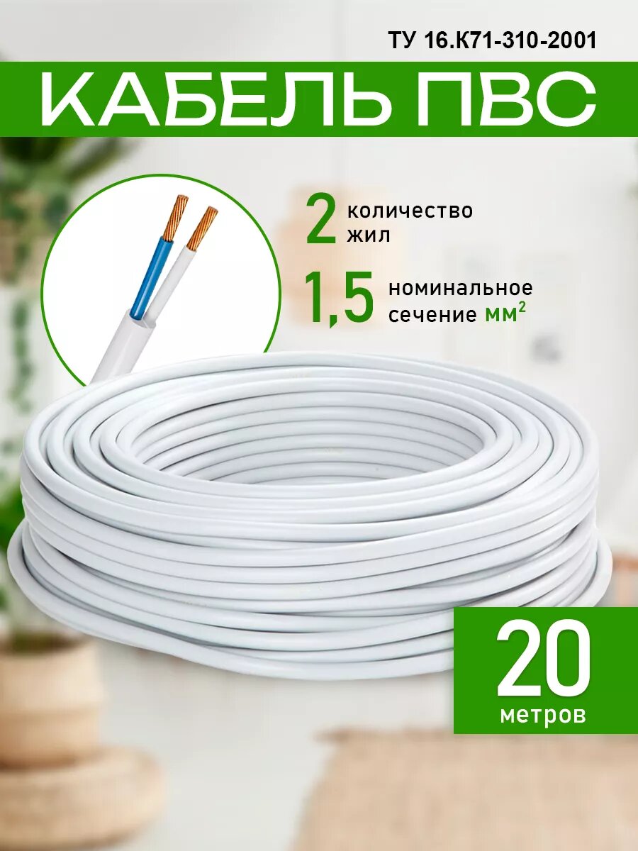 Кабель Силовой ПВС 2х1,5 (20м)