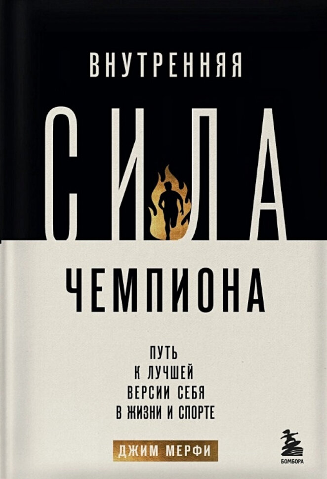 Внутренняя сила чемпиона. Путь к лучшей версии себя в жизни и спорте