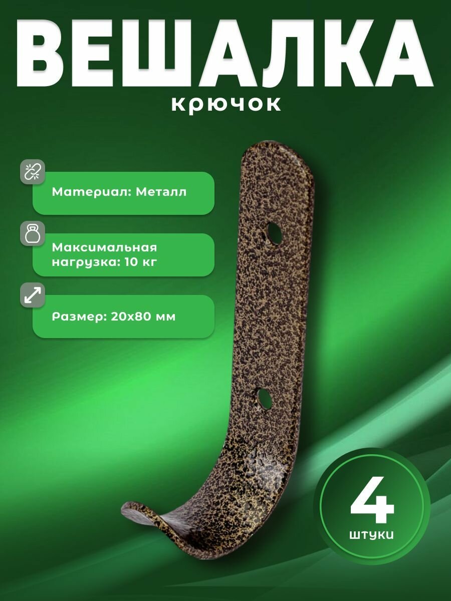 Крючок настенный для одежды однорожковый Domart бронза антик, комплект 4 шт, крючки металлические для вешалки, держатели универсальные мебельные в прихожую, на стену для ключей, сумок, вещей