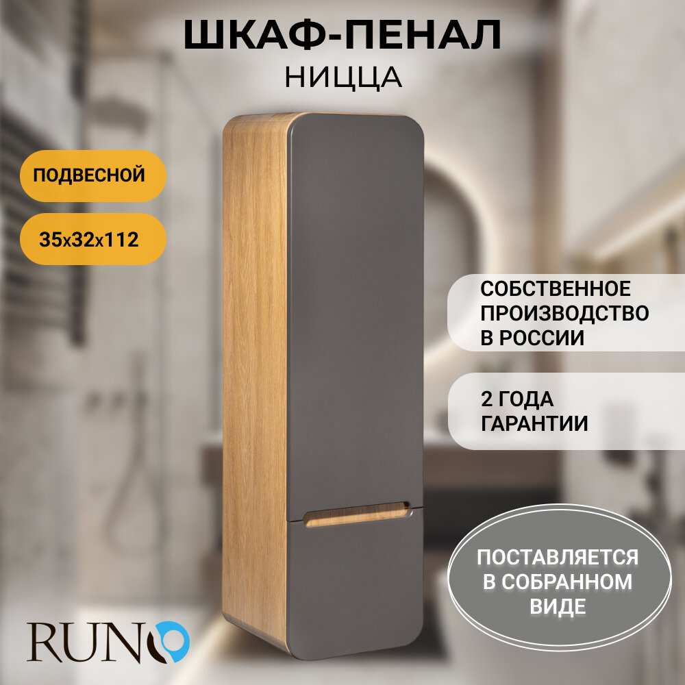 Шкаф в ванную пенал подвесной Runo Ницца 35, правый, дуб натуральный-графит