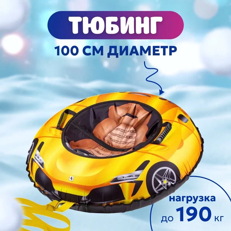 Тюбинг "Феррари", круглый 100 см