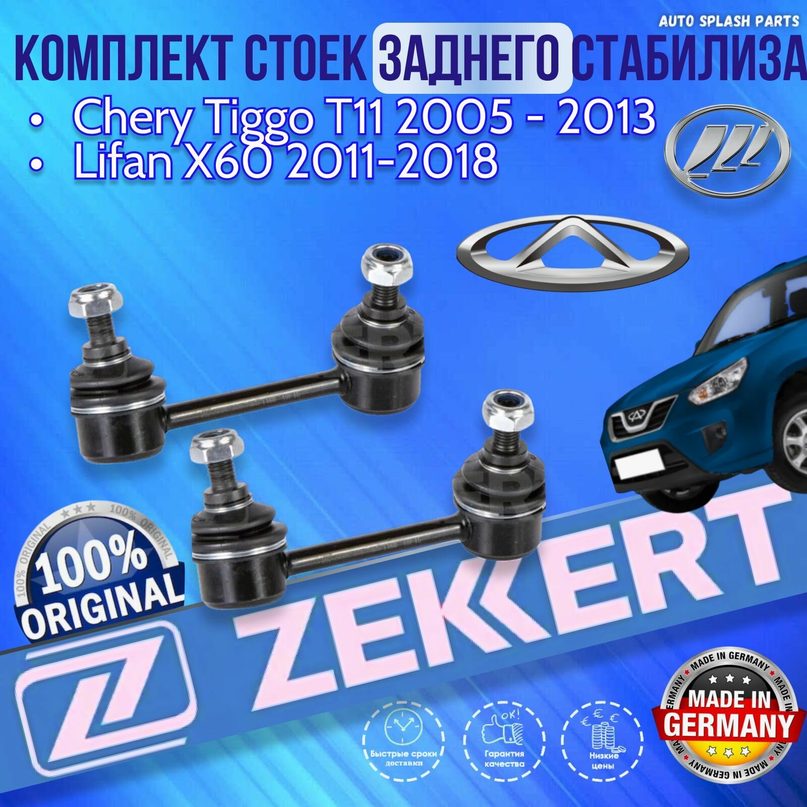 Комплект стоек заднего стабилизатора Chery Tiggo Т11 2005 - 2013, Lifan X60 2011-2018 германия увеличеный ресурс (Чери Тигго Т11 Лифан Х60) Левая+Правая