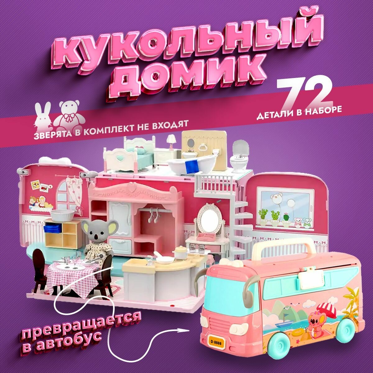 Развивающий конструктор для девочек (мебель в комплекте), кукольный домик (собирается в школьный автобус) для игр с куклами и фигурками, игровой набор для детей от 5 лет